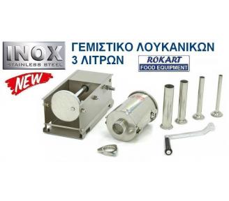 ΓΕΜΙΣΤΙΚΟ ΜΗΧΑΝΗ ΓΙΑ ΛΟΥΚΑΝΙΚΑ ROKART