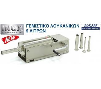 ΓΕΜΙΣΤΙΚΟ ΜΗΧΑΝΗ ΓΙΑ ΛΟΥΚΑΝΙΚΑ ROKART ROKART.GR ΕΞΟΠΛΙΣΜΟΣ ΕΣΤΙΑΣΗΣ