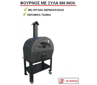 ΦΟΥΡΝΟΣ ΜΕ ΞΥΛΑ ΞΥΛΟΦΟΥΡΝΟΣ ROKART ROKART.GR ΕΞΟΠΛΙΣΜΟΣ ΕΣΤΙΑΣΗΣ