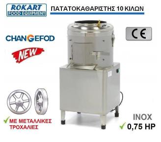 ΠΑΤΑΤΟΚΑΘΑΡΙΣΤΗΣ ΕΠΑΓΓΕΛΜΑΤΙΚΟΣ ROKART