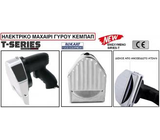 ΗΛΕΚΤΡΙΚΟ ΜΑΧΑΙΡΙ ΓΥΡΟΥ ROKART ROKART.GR ΕΞΟΠΛΙΣΜΟΣ ΕΣΤΙΑΣΗΣ