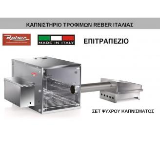 ΚΑΠΝΙΣΤΗΡΙΟ ΚΡΕΑΤΩΝ ΨΑΡΙΩΝ ROKART ROKART.GR ΕΞΟΠΛΙΣΜΟΣ ΕΣΤΙΑΣΗΣ