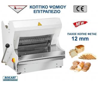 ΚΟΠΤΙΚΟ ΨΩΜΙΟΥ ROKART ROKART.GR ΕΞΟΠΛΙΣΜΟΣ ΕΣΤΙΑΣΗΣ