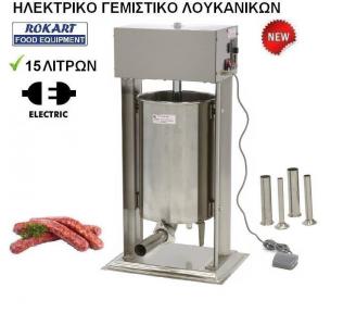 ΓΕΜΙΣΤΙΚΟ ΜΗΧΑΝΗ ΓΙΑ ΛΟΥΚΑΝΙΚΑ ROKART ROKART.GR ΕΞΟΠΛΙΣΜΟΣ ΕΣΤΙΑΣΗΣ