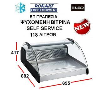 ΒΙΤΡΙΝΑ ΨΥΧΟΜΕΝΗ ΨΥΓΕΙΟ ROKART