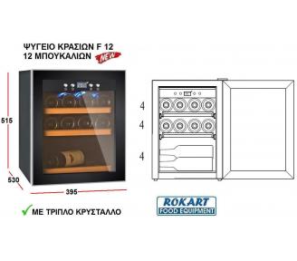 ΨΥΓΕΙΑ ΚΡΑΣΙΩΝ ΕΠΑΓΓΕΛΜΑΤΙΚΑ ROKART