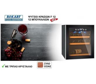 ΨΥΓΕΙΑ ΚΡΑΣΙΩΝ ΕΠΑΓΓΕΛΜΑΤΙΚΑ ROKART