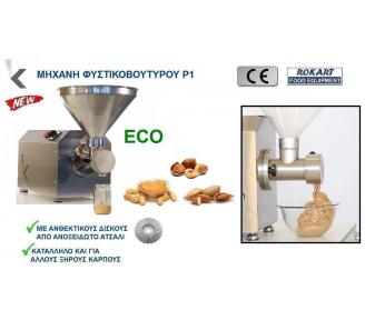 ΜΗΧΑΝΗ ΦΥΣΤΙΚΟΒΟΥΤΥΡΟΥ ROKART ROKART.GR ΕΞΟΠΛΙΣΜΟΣ ΕΣΤΙΑΣΗΣ