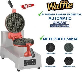 ΕΠΑΓΓΕΛΜΑΤΙΚΗ ΒΑΦΛΙΕΡΑ ROKART ROKART.GR ΕΞΟΠΛΙΣΜΟΣ ΕΣΤΙΑΣΗΣ